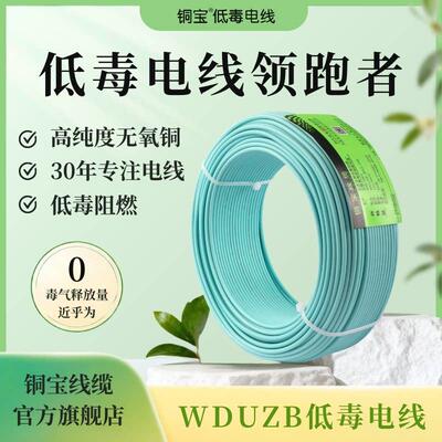 铜宝WDUZB-BYJ低烟无卤低毒国标阻燃电线1.5/2.5/4/6平方家装线