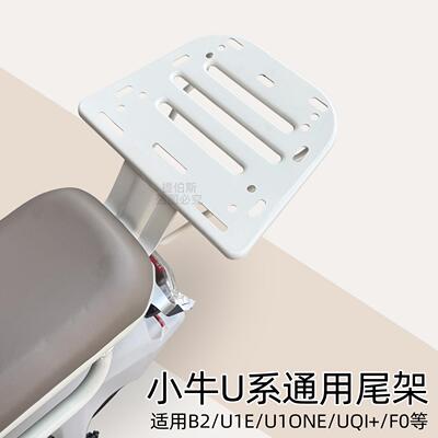 适用小牛b200/u1e/u1one/uqi+/f100电动车尾箱支架后衣架货架配件