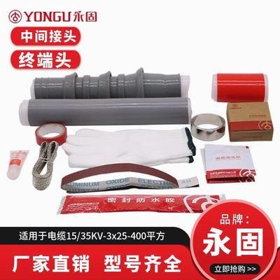 永固冷缩电缆终端头15KV高压电缆终端头永固电缆中间接头3X50平方