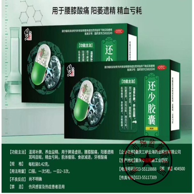 [修正]还少胶囊0.42g*20粒/盒