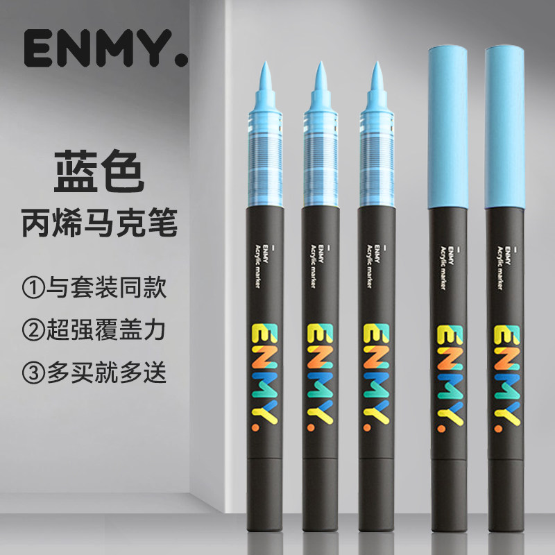 ENMY恩米小黑盒直液式软头丙烯马克笔蓝色系列单支颜色自选补充装单只黑色白色肉色肤色橙色黄色绿色棕色红色