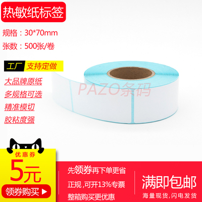 热敏纸不干胶20-30mm 热敏纸标签纸35x30x90x80x70x60x25x15x10mm