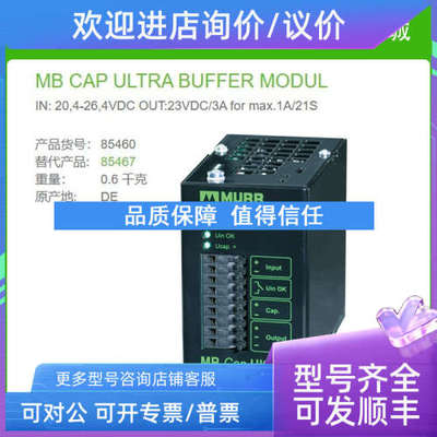 议价穆尔85460MURR 85467 UPS缓冲冗余模块24VDC 3A