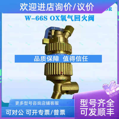 议价UNITOR 优利特 FLASHBACK ARRESTOR W-66S OX氧气回阀