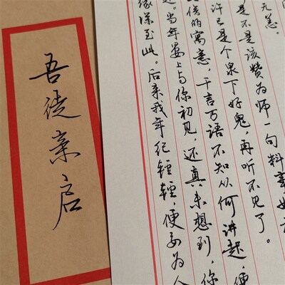 代抄写信件手写硬笔行书定制手写信古风信封信纸套装谢回绝笔信