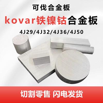 4J29 4J32 4J36 4J50可伐合金板棒材invar因瓦合金板圆钢殷钢圆棒