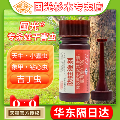 国光防蛀液剂苗木蛀干害虫杀虫剂