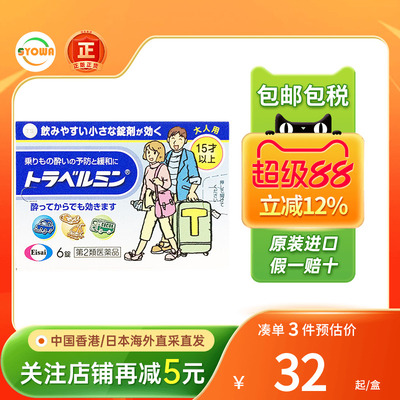eisai卫材晕车药晕船晕机晕浪丸恶心干呕进口晕车药出差旅游必备