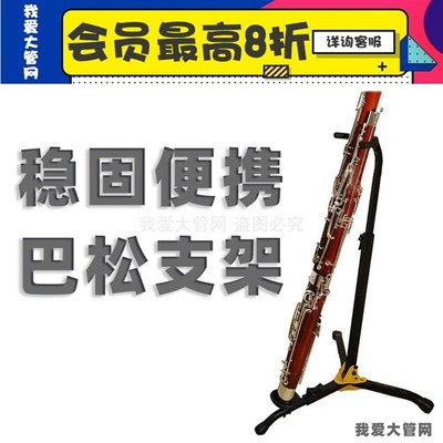 我爱大管网 巴松管大管乐器支架 稳固便携折叠立式地托架展示架子