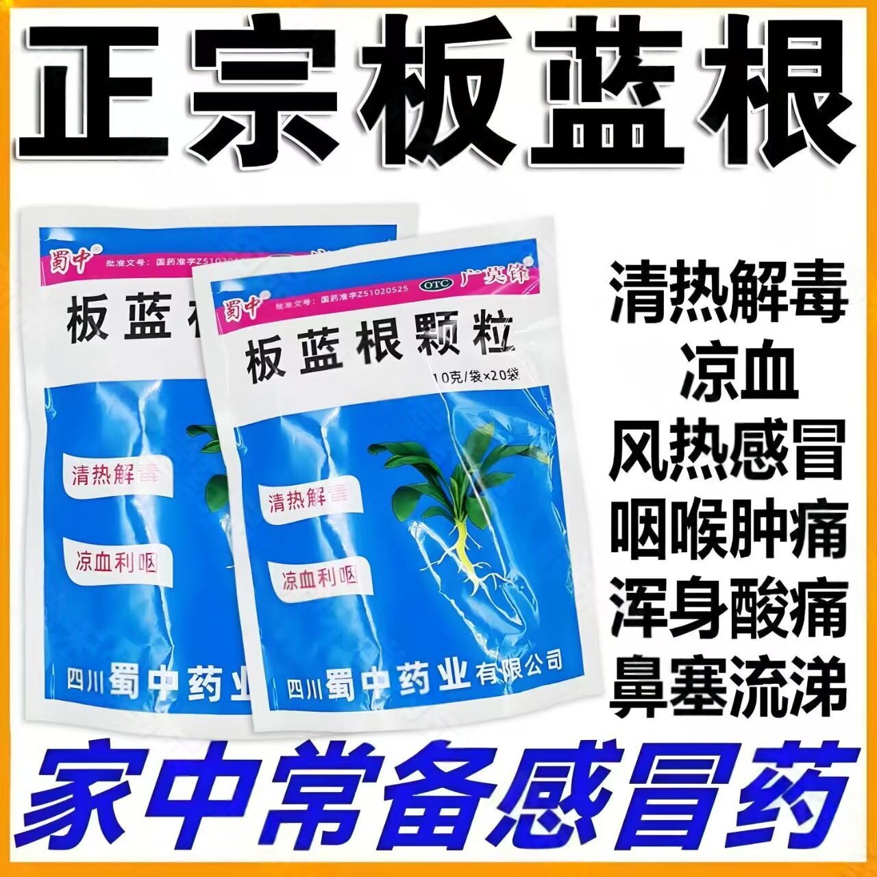 咽喉肿痛口咽干燥扁桃体炎清热解毒凉血利咽 蜀中板蓝根颗粒20袋L