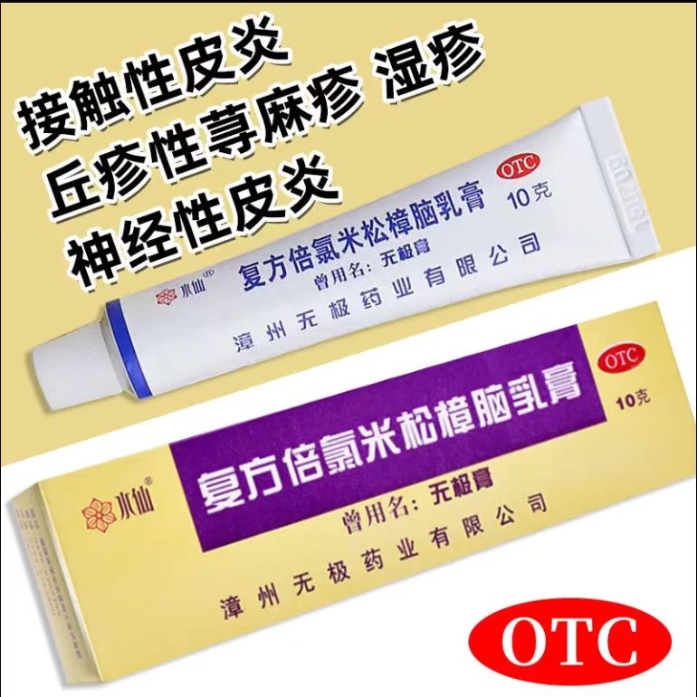 无极膏消炎止痒镇痛 虫咬皮炎蚊子咬水仙复方倍氯米松樟脑乳膏10g