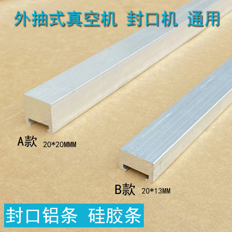 真空包装机封口机铝条硅胶条 封口机铝合金型材 外抽式真空机气动