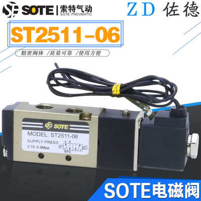 SOTE索特气动电磁换向阀4V110-06/ST2511-06/AC220V/DC24V/DC1
