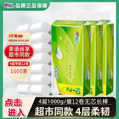 心相印卷纸茶语1000g芯卷筒纸4层家用卫生纸厕所纸擦手纸实
