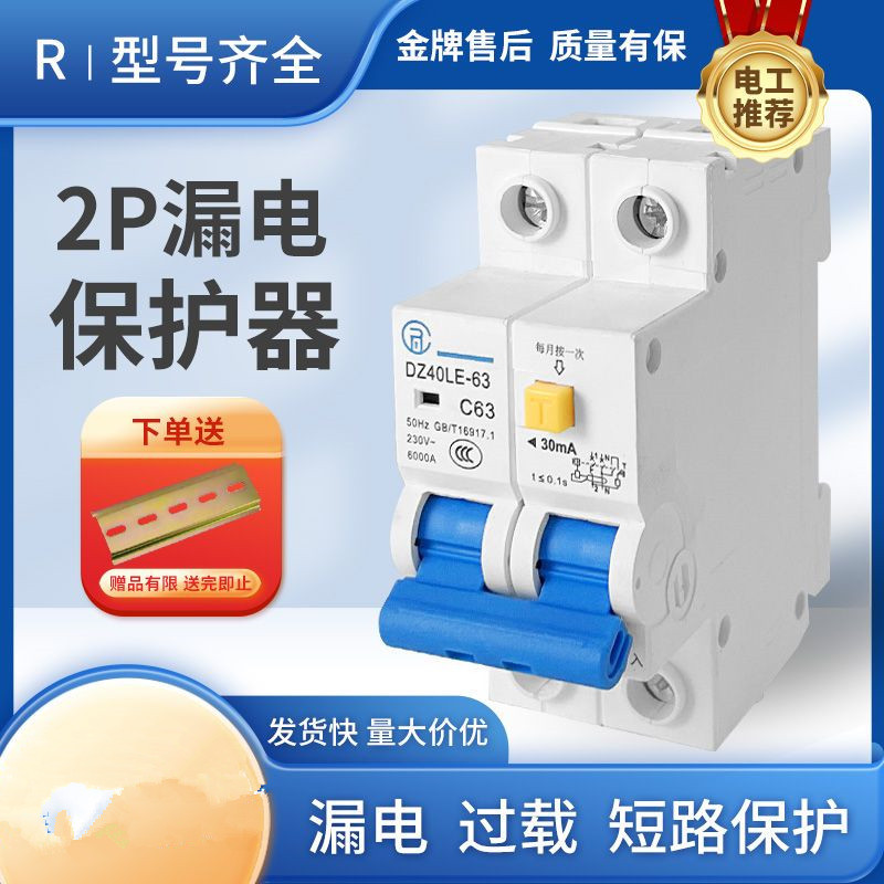 正电力DZ40空气开关带漏电保护器2P63A家用小型漏保占两位