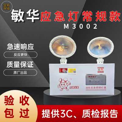 敏华消防应急灯应急照明灯双头指示灯应急照明灯逃生紧急安全