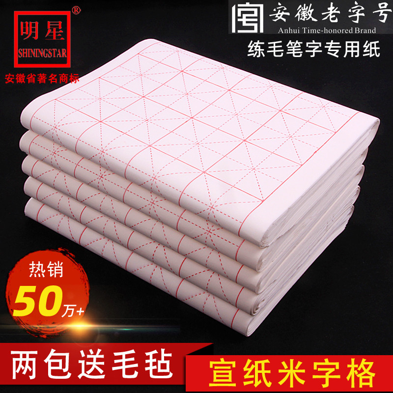 明星米字格宣纸书法专用纸毛笔字练习纸半生半熟书法纸练字初学者