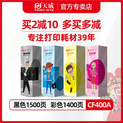 天威hp201a硒鼓适用惠普cf400a cf401a cf402a cf403a黑色红色黄