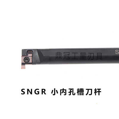 小孔内径槽刀杆 小径内孔刀 SNGR08J07/10K07/10K08/12M08/16Q
