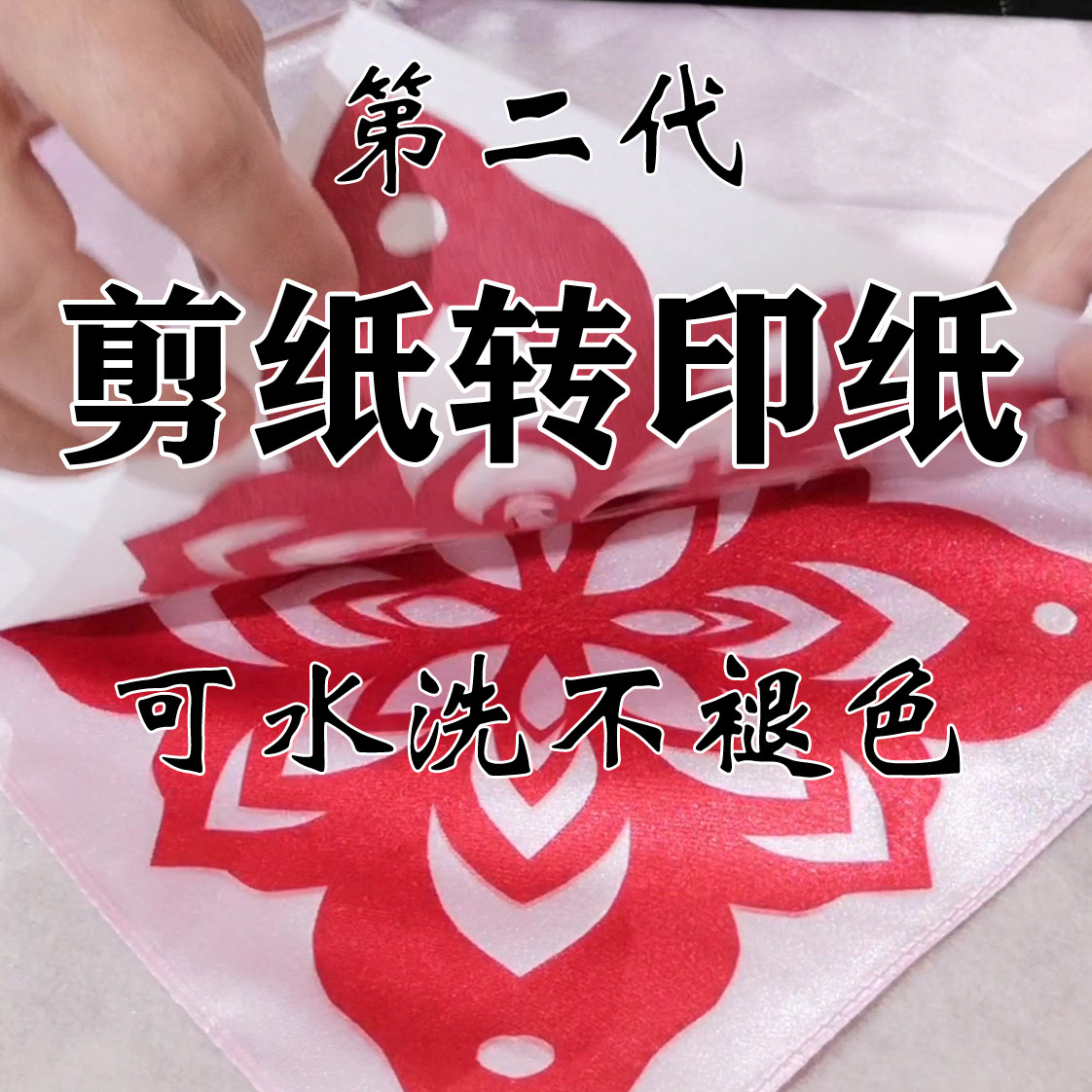 第二代剪纸转印纸 可折叠 可水洗 不褪色 手工材料 热转印剪纸