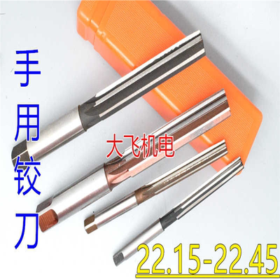 直柄手用铰刀22.15 22.2 22.25 22.3 22.35 22.4 22.45 D4H7H