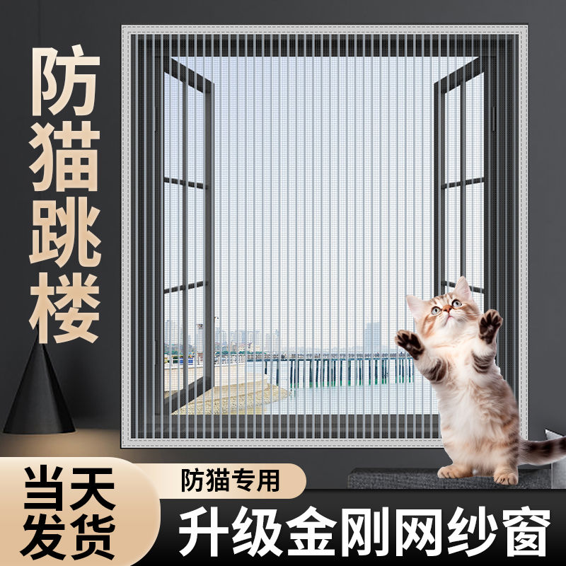 纱窗防猫跳楼防猫抓金刚网魔术贴自装自粘免打孔养猫咪防蚊沙