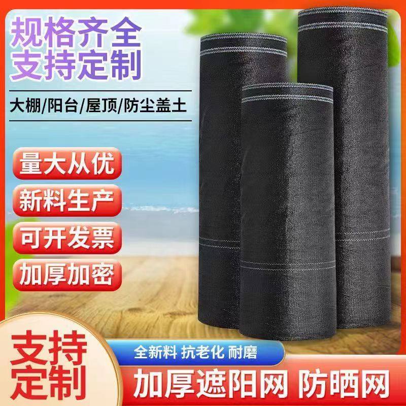 黑色遮阳网整卷遮阴网隔热加厚加密庭院农用大棚养殖防晒遮阴网