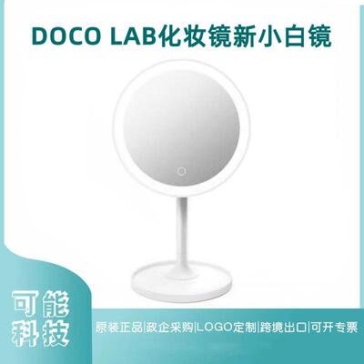 DOCO LAB化妆镜美妆镜子发光宿舍台式led补光带灯桌面智能梳妆镜