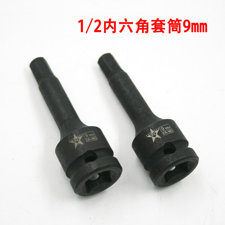 1/2气动扳手内六角套筒/风炮/气扳机/风扳机/气扳手/风扳手 9mm