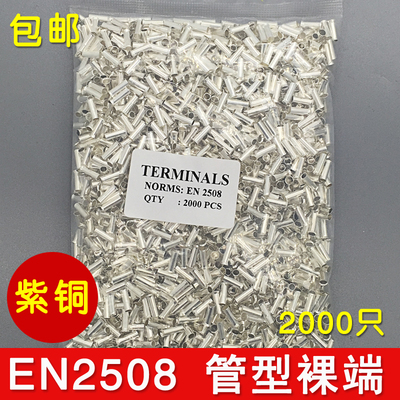 冷压端子 EN2508铜管端子 插针端子 裸端子 紫铜镀银