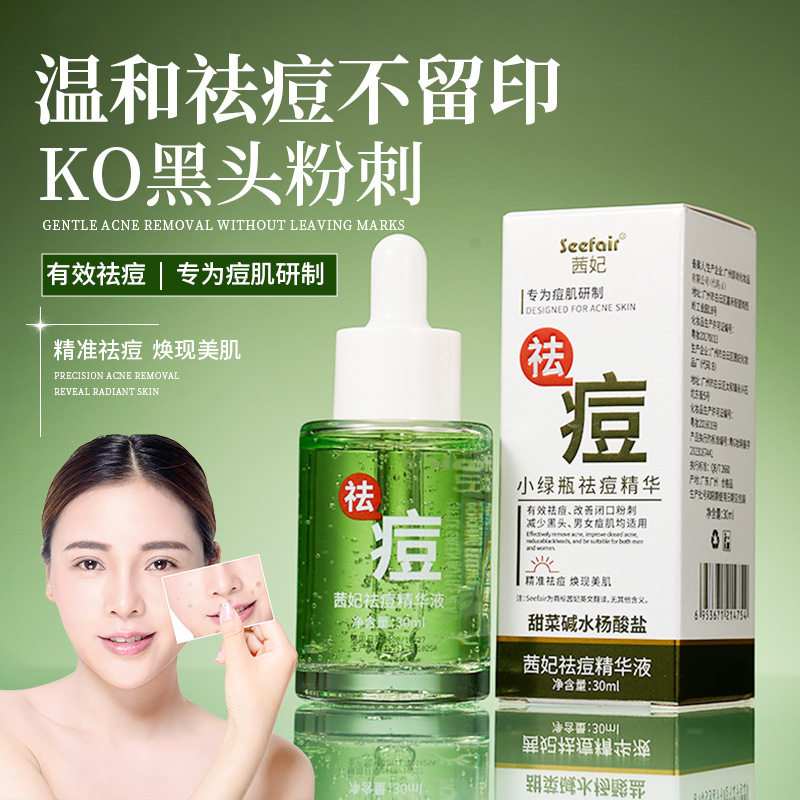 小绿瓶祛痘精华液水杨酸控油修护油痘敏感肌温和护肤品女官方正品