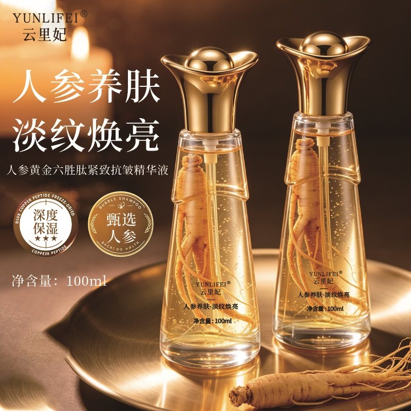 云里妃人参精华液油紧致抗皱抗衰老初老面部补水焕亮去黄官方正品