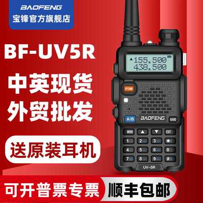 baofeng宝峰对讲机无线自驾游宝锋uv-5r迷你對講機送耳机