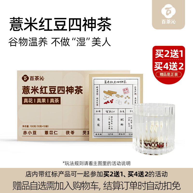 【买二送一】百茶沁红豆薏米山药芡实茯苓莲子四神汤茶湿茶包女性