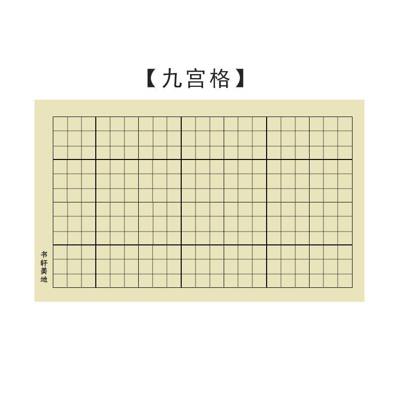 九宫格毛笔书法练习纸28格9cm大格3cm小格子半生半熟加厚毛边纸