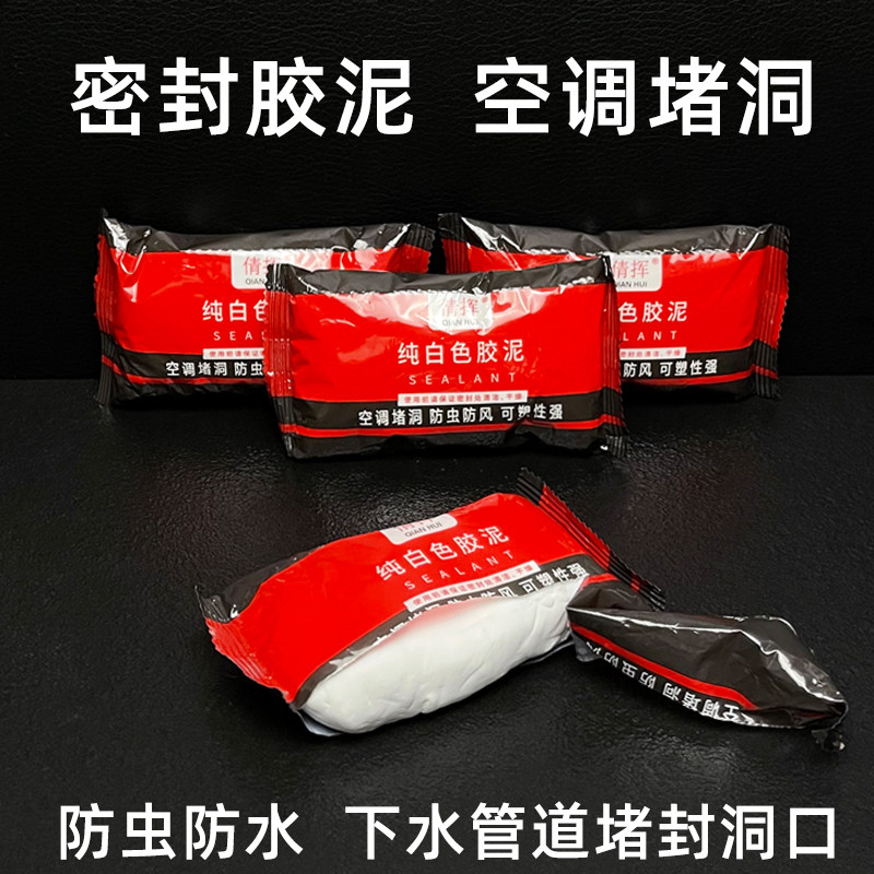 空调孔密封胶泥封堵塞补墙洞口神器家用填充防水白色堵漏泥封口盖