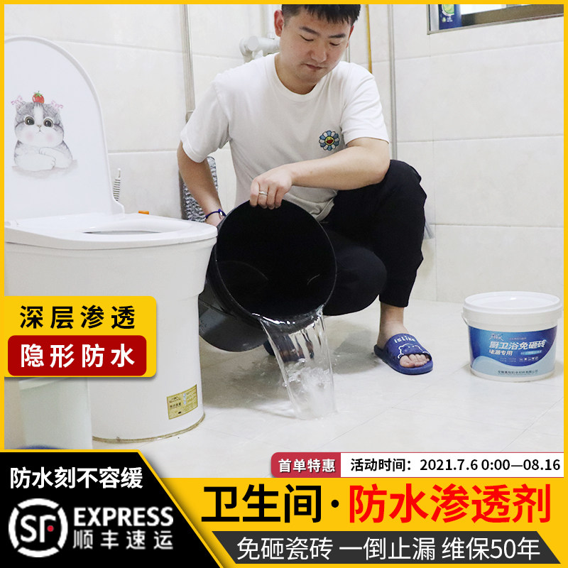 卫生间防水渗透剂免砸砖材料透明纳米涂料瓷砖地面厕所漏水补漏胶