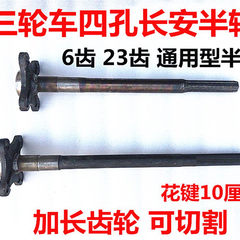 三轮摩托车4孔6齿长安半轴总成长安后桥半轴 规格齐全 三轮车配件