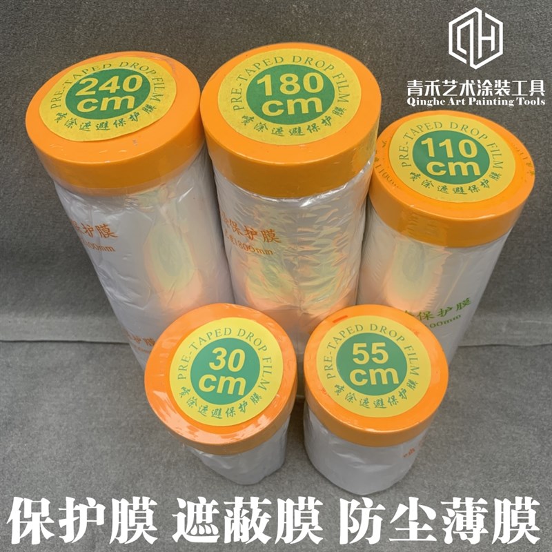 喷涂遮蔽保护膜 硅藻泥艺术涂料乳胶漆喷漆保护膜 装修遮蔽膜