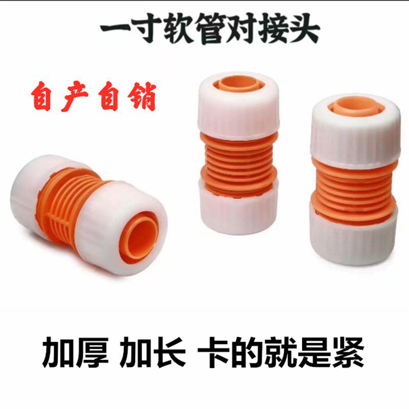 1寸软管子快速直接头花园管蛇皮管修复塑料延长对接活接头加厚款