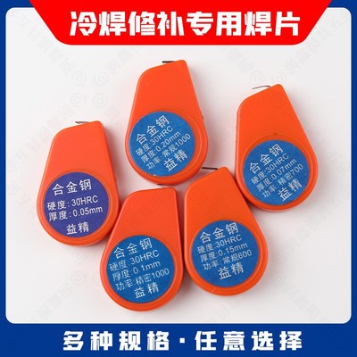 盒装补材0.05-0.20-益精品牌YJXB系列冷焊机用模具修补片焊片焊丝