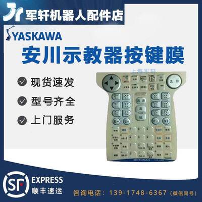 安川机器人示教器按键膜JZRCR-YPP01-1 DX100控制柜手柄维修NX100