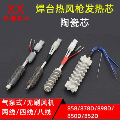 拆焊台热风枪发热芯4线2线958D958 858 87898 850DB852拔焊台配件