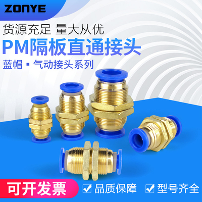 气动全铜 隔板直通接头 气管快插快速接头PM4/PM6/PM8/PM10/PM12