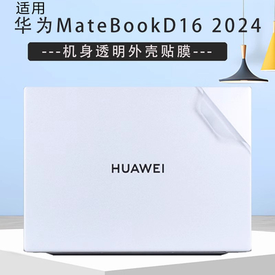 适用华为D16 2024款外壳膜MateBookD16SE高能版电脑透明贴纸MCLF-16简约MCLG-16笔记本机身保护贴膜纸全套