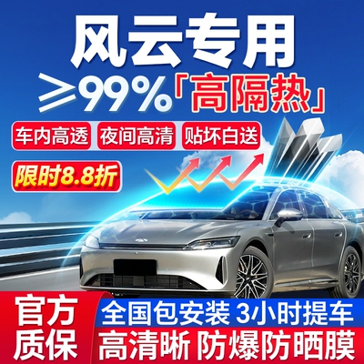 99%高隔热风云专用全车防爆膜