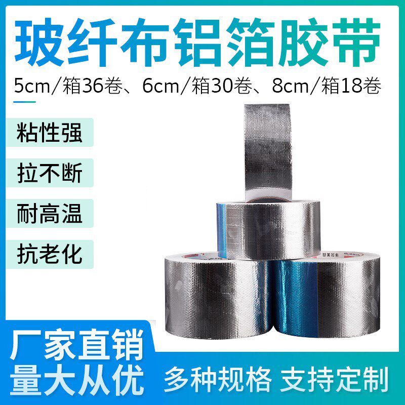 玻纤布铝箔胶带保温管道接缝防撕裂高温胶带防水防辐射用纤维胶带