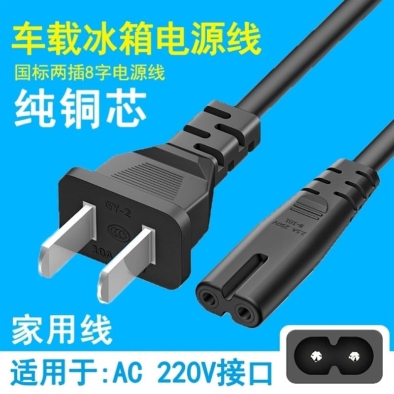 电视冰箱12v电源线显示器台灯转换插头车载冰箱转换头8字尾口2芯