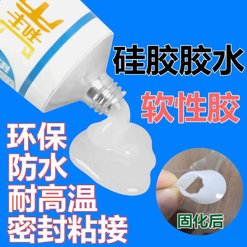 硅胶胶水软性胶专用粘合剂密封防水绝缘耐高温固定粘橡胶金属塑料