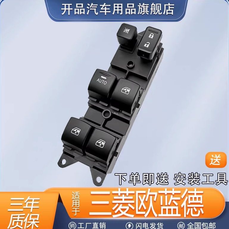 适用于三菱13-18欧蓝德玻璃升降器开关电动门窗控制按钮键总成前